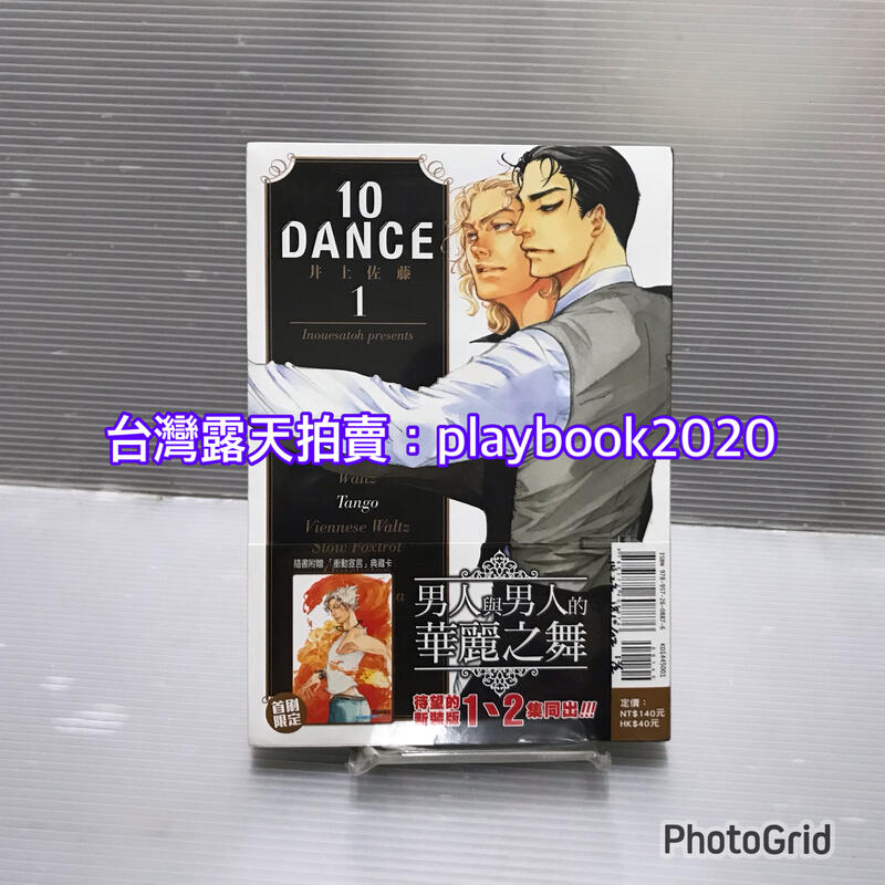 (現書) 東立紫界漫畫 10DANCE 第1集 新裝版首刷書有書腰典藏卡 | 露天市集 | 全台最大的網路購物市集