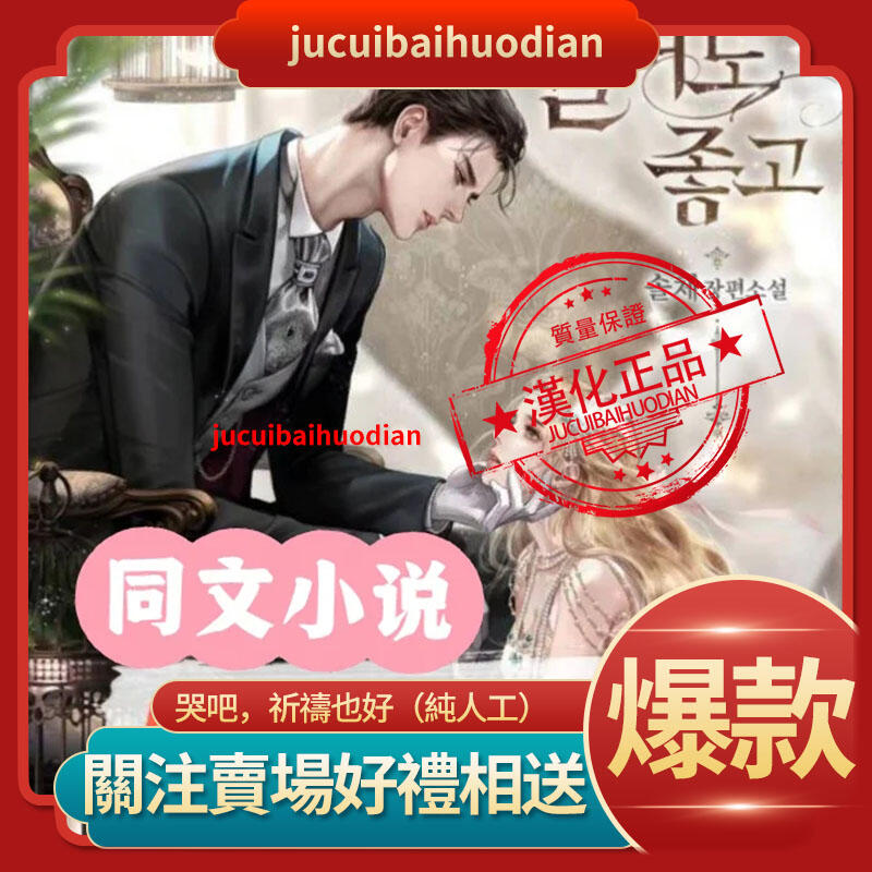JCBH【人工翻譯完結小說+漫畫包更】《哭泣吧祈禱也好》 人工翻譯小説 漫畫連載 | 露天市集 | 全台最大的網路購物市集