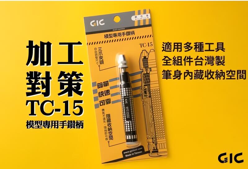 GIC TC-15 模型專用手鑽 (夾距0.2~3.2mm) | 露天市集 | 全台最大的網路購物市集