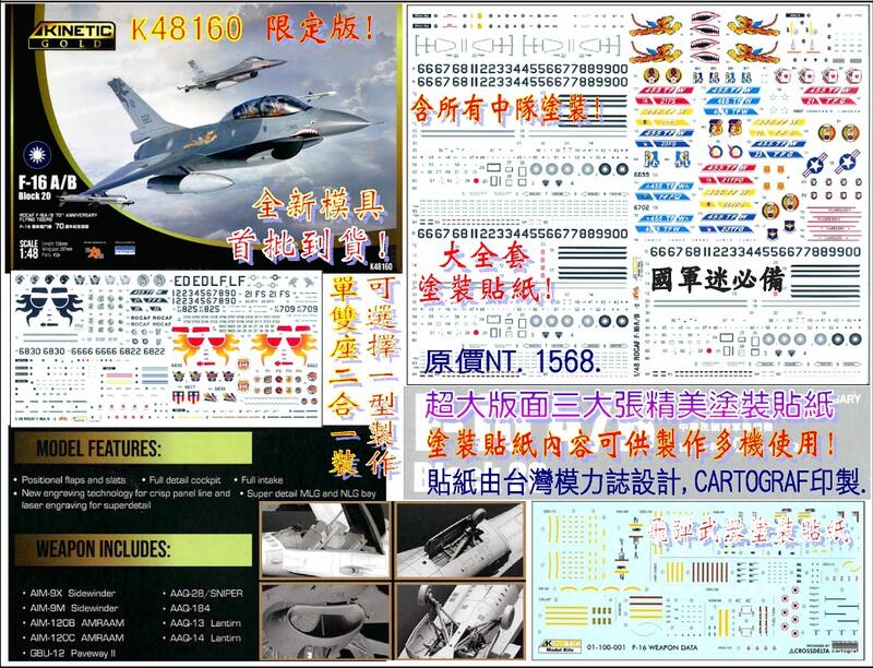 Kinetic 1/48 F-16A/B Block 20 我國抗戰70週年紀念塗裝 #K48160 | 露天市集 | 全台最大的網路購物市集