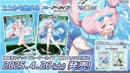 松梅桌遊舖 4月 預購 TCG WIXOSS WX25-CD1 蔚藍檔案 起始預組 套牌 牌組 整盒 日文版 | 露天市集 | 全台最大的網路購物市集