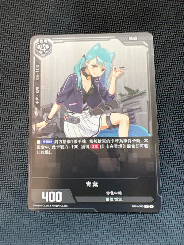 MD卡鋪 》 BP01-053 R 青葉 碧藍航線 碧藍戰卡 | 露天市集 | 全台最大的網路購物市集