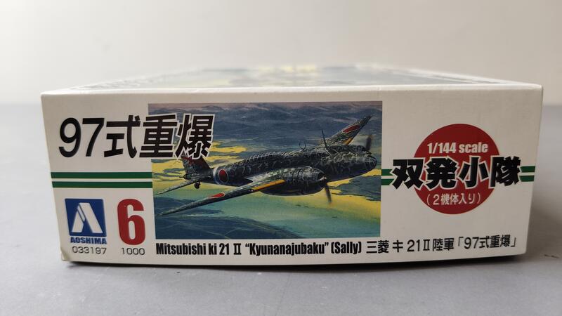 [中古良品] AOSHIMA 青島社 1/144 雙發小隊6 三菱 キ21II 陸軍 九七式重爆 | 露天市集 | 全台最大的網路購物市集