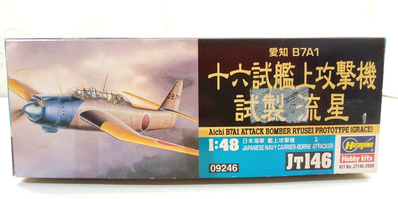 [中古良品] Hasegawa 長谷川模型 1/48 JT146 愛知 B7A1 十六試艦上攻擊機 試製 流星 | 露天市集 | 全台最大的網路購物市集