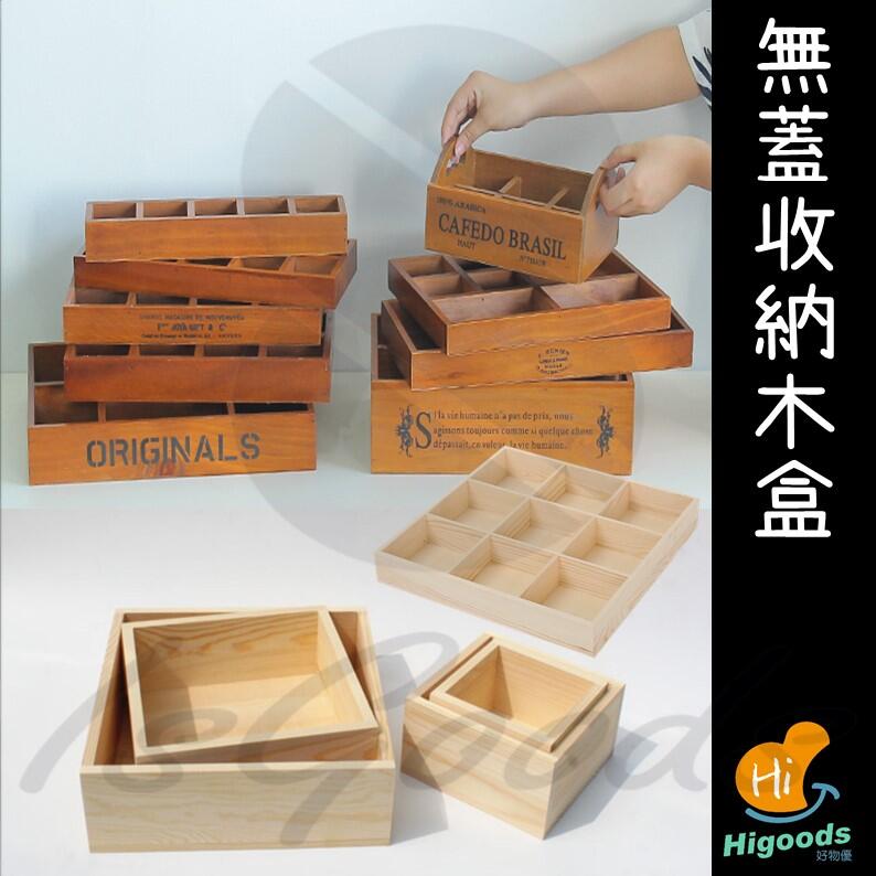 木盒 置物盒 收納盒 木盒收納盒 桌面收納 (無蓋木盒/無蓋) (好熱銷🔥)_☆好物優HiGoods☆ | 露天市集 | 全台最大的網路購物市集
