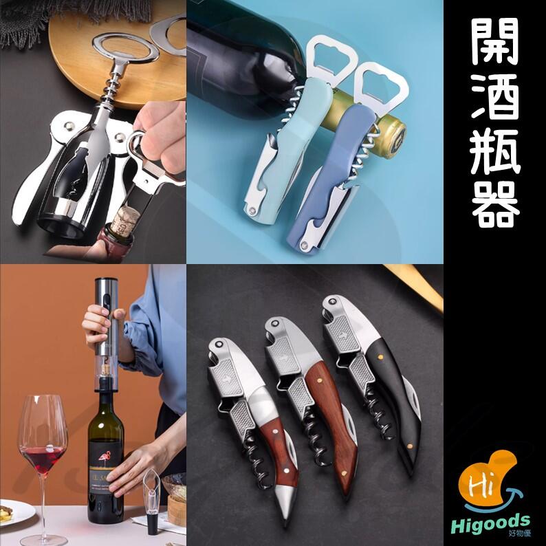 開瓶器 紅酒開瓶器 紅酒刀 開酒器 啤酒開瓶器 (紅酒款) (好熱銷🔥)_☆好物優HiGoods☆ | 露天市集 | 全台最大的網路購物市集