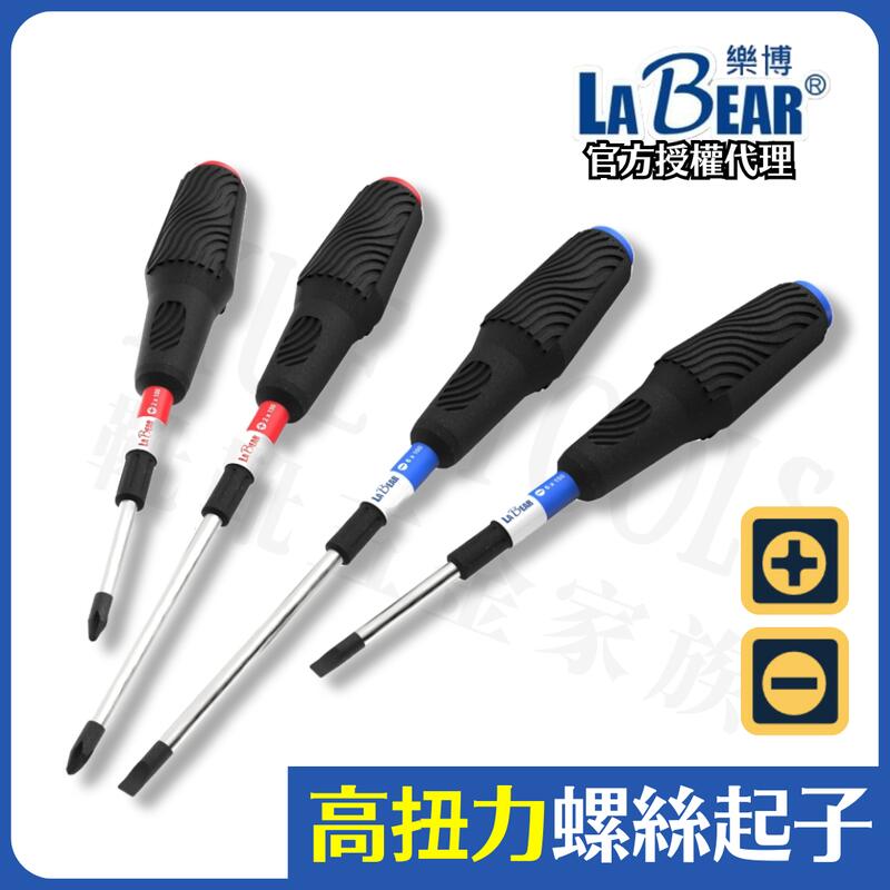 【現貨熱賣24H】螺絲起子 起子 十字起子 一字起子 LaBear ph2 6mm 高扭力 防滑起子 十字 一字 台灣製 | 露天市集 | 全台最大的網路購物市集