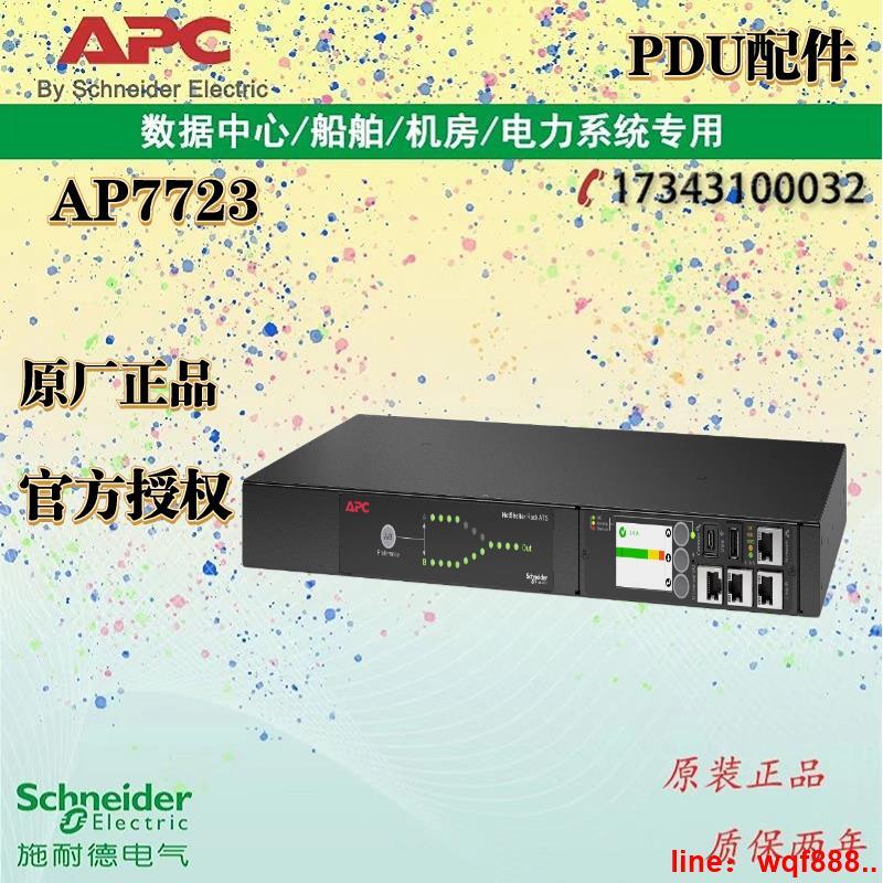 【小七嚴選】施耐德 APC 機架式ATS/STS+PDU AP7723 機架式電源切換/分配單元 | 露天市集 | 全台最大的網路購物市集
