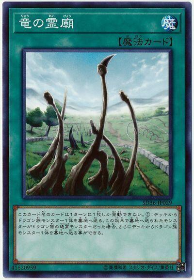 【Memory】遊戲王 DP20-JP010 SD36-JP029 SR11-JP030 龍之靈廟 (普卡) | 露天市集 | 全台最大的網路購物市集