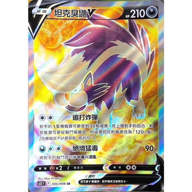 【清流旗山賣場*寶可夢】 PTCG 中文版 坦克臭鼬V S12 105/098 SR 全圖 | 露天市集 | 全台最大的網路購物市集