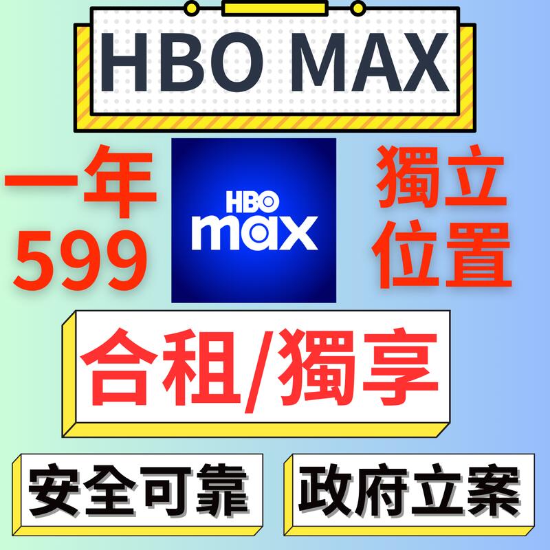 hbo max 一年599獨立觀看位置 4K高畫質 4K UHD 及杜比全景聲 | 露天市集 | 全台最大的網路購物市集