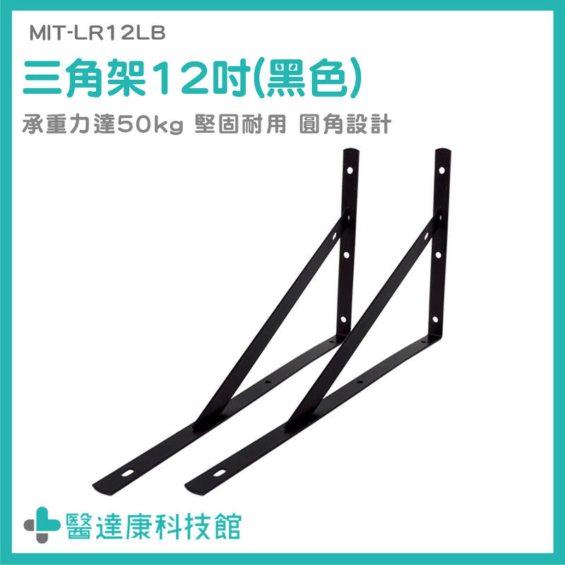 醫達康 層板支撐架 層板托架 托架 MIT-LR12LB 書架層板 層板三角架 支撐架 墻上層板托 | 露天市集 | 全台最大的網路購物市集