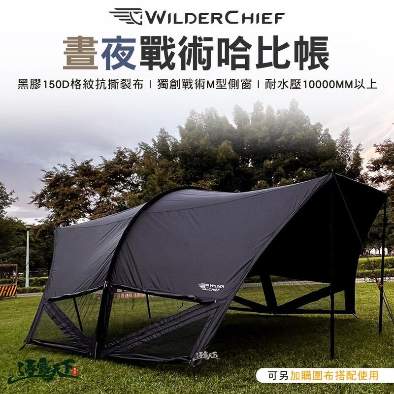 荒野酋長 WILDER CHIEF 晝夜戰術哈比天幕 6x7 哈比天幕 天幕 黑膠 露營 逐露天下逐露天下 | 露天市集 | 全台最大的網路購物市集