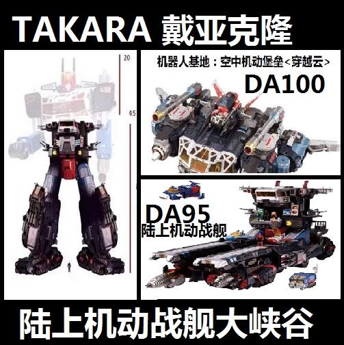【客之坊】TAKARA戴亞克隆機器人基地DA95 97 98 99空中機動堡壘DA100 | 露天市集 | 全台最大的網路購物市集