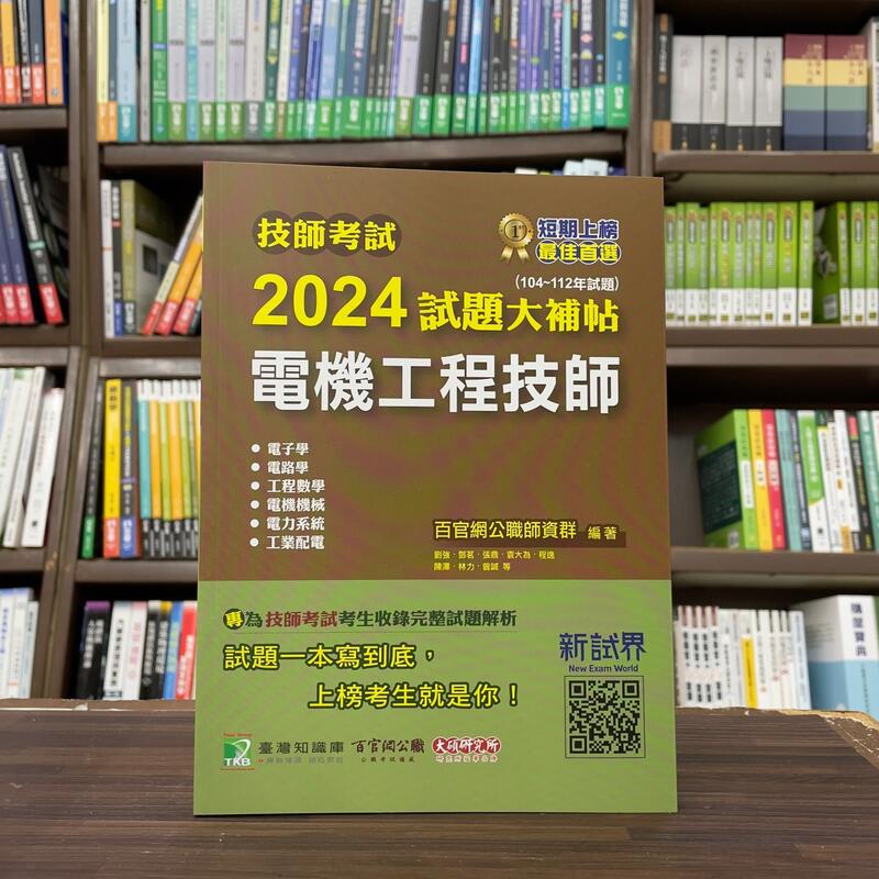 大碩出版 技師考試【2024試題大補帖電機工程技師】(2024年3月)(CK3361) | 露天市集 | 全台最大的網路購物市集