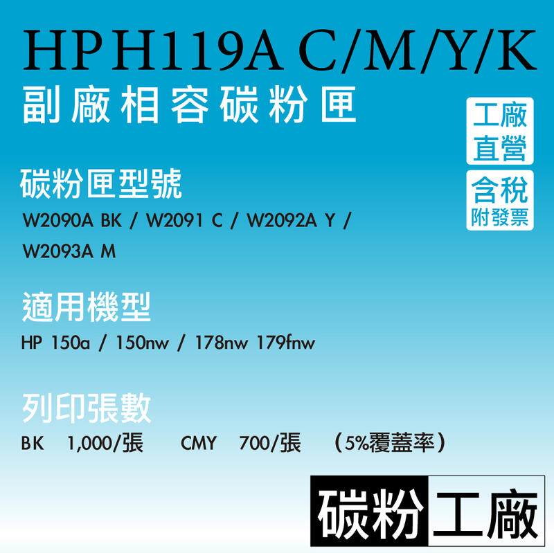 W2090A黑色/W2091A藍色/W2092A黃色/W2093A紅色/HP119A碳粉匣/150A/150NW | 露天市集 | 全台最大的 ...
