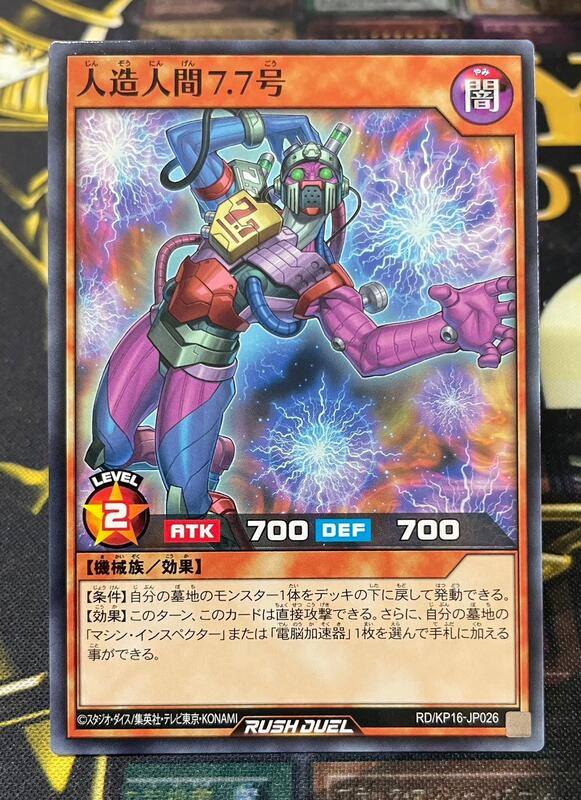 【威妮卡牌】遊戲王 RD RUSH DUEL 人造人間7.7号 RD/KP16-JP026 普卡 | 露天市集 | 全台最大的網路購物市集