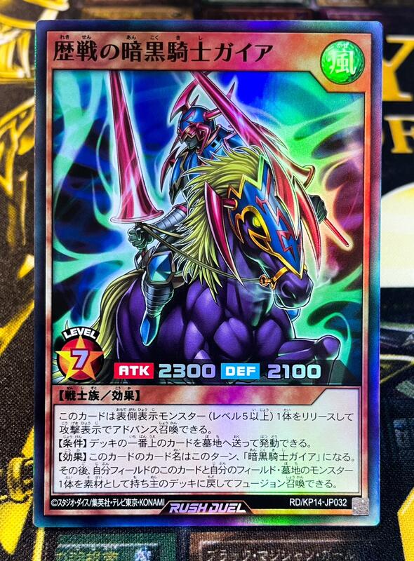 【威妮卡牌】遊戲王 RD RUSH DUEL 歴戦の暗黒騎士ガイア RD/KP14-JP032 亮面 | 露天市集 | 全台最大的網路購物市集