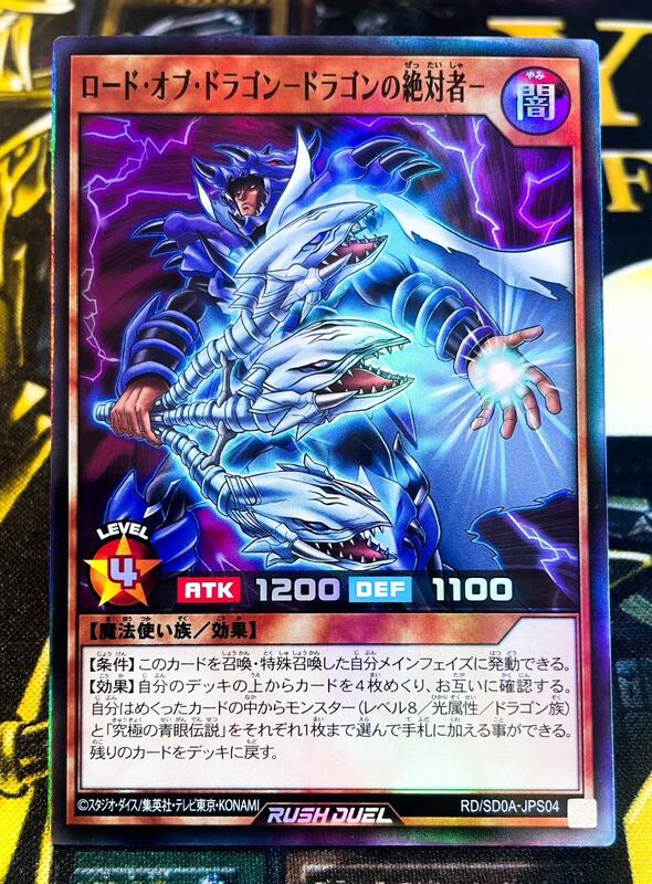 【威妮卡牌】遊戲王 RD RUSH DUEL ロードオブドラゴンドラゴンの絶対者 RD/SD0A-JPS04 亮面 | 露天市集 | 全台最大的網路購物市集
