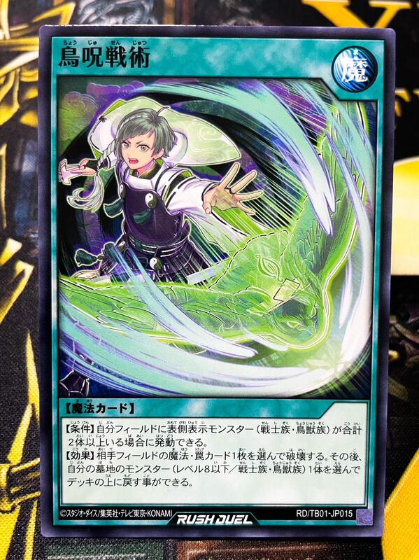 【威妮卡牌】遊戲王 RD RUSH DUEL 鳥呪戦術 RD/TB01-JP015 普卡 | 露天市集 | 全台最大的網路購物市集