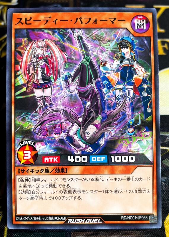 【威妮卡牌】遊戲王 RD RUSH DUEL スピーディーパフォーマー RD/HC01-JP063 普卡 | 露天市集 | 全台最大的網路購物市集