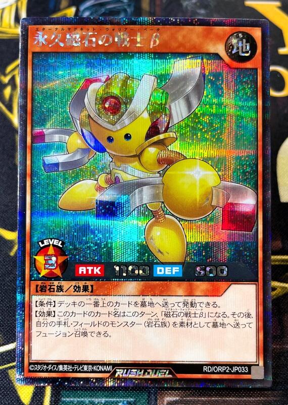 【威妮卡牌】遊戲王 RD RUSH DUEL 永久磁石の戦士β RD/ORP2-JP033 半鑽 | 露天市集 | 全台最大的網路購物市集