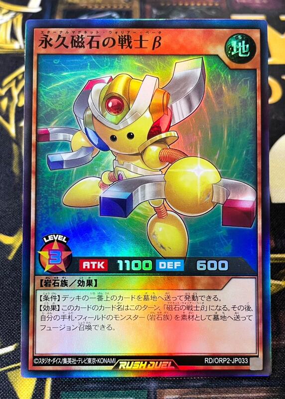 【威妮卡牌】遊戲王 RD RUSH DUEL 永久磁石の戦士β RD/ORP2-JP033 亮面 | 露天市集 | 全台最大的網路購物市集