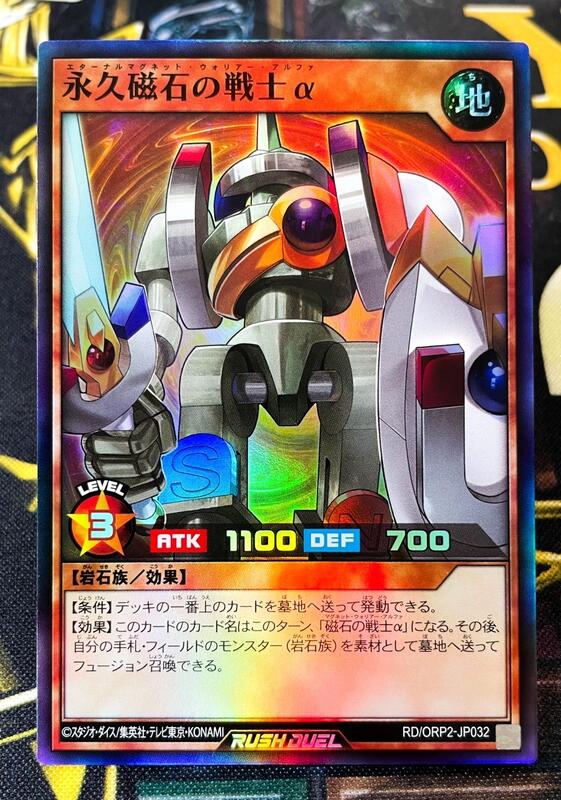 【威妮卡牌】遊戲王 RD RUSH DUEL 永久磁石の戦士α RD/ORP2-JP032 亮面 | 露天市集 | 全台最大的網路購物市集