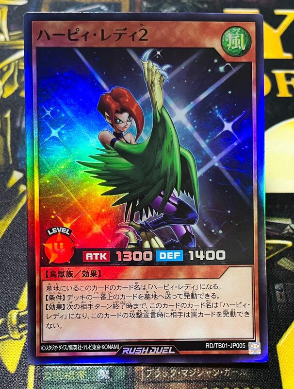 【威妮卡牌】遊戲王 RD RUSH DUEL ハーピィレディ2 RD/TB01-JP005 亮面 | 露天市集 | 全台最大的網路購物市集