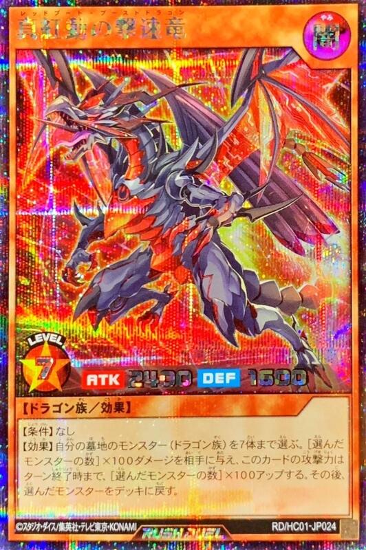 【威妮卡牌】遊戲王 RD RUSH DUEL 真紅動の撃速竜 RD/HC01-JP024 半鑽 | 露天市集 | 全台最大的網路購物市集