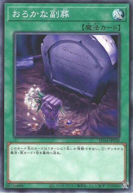 [劍神遊戲王] SD44-JP030 愚蠢的副葬 (普卡) | 露天市集 | 全台最大的網路購物市集