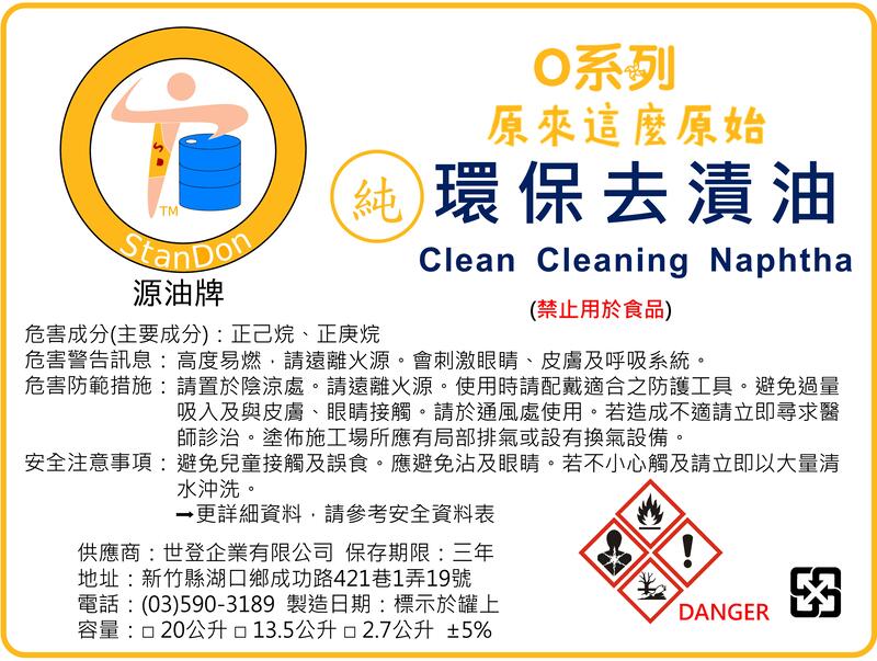 【源油牌】原來這麼原始 O系列 中油 環保去漬油 (Clean Cleaning Naphtha) 5加侖 | 露天市集 | 全台最大的網路購物市集