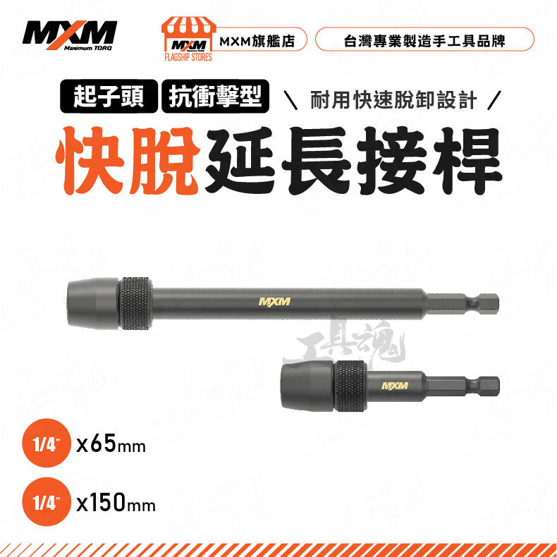 【65~150mm】MXM 起子頭快脫延長接桿 1/4" 六角頭 特殊扭力 快脫 延長接桿 | 露天市集 | 全台最大的網路購物市集