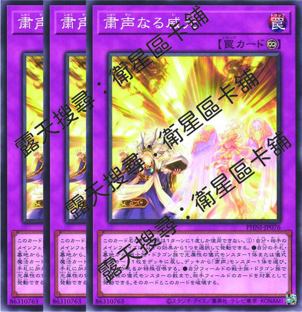 【衛星區卡鋪】三張一套 PHNI-JP076 肅聲的威光 | 露天市集 | 全台最大的網路購物市集