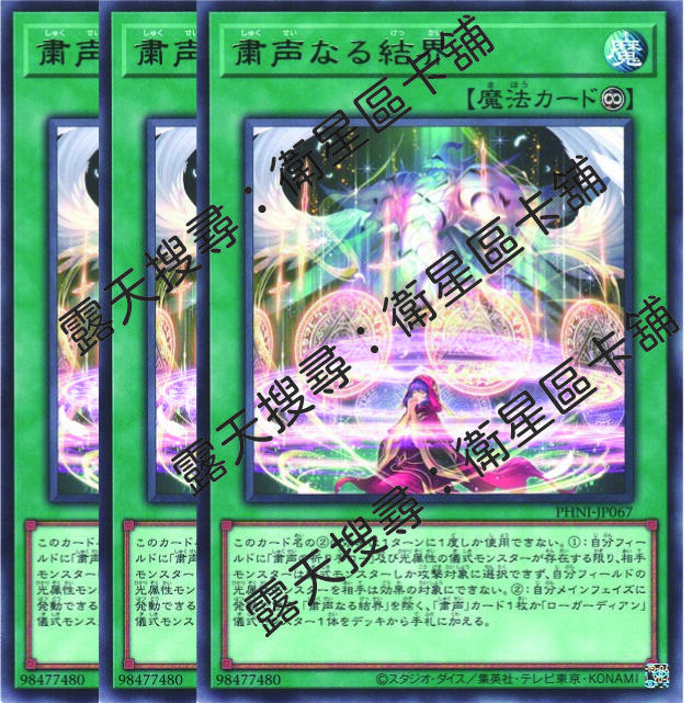 【衛星區卡鋪】三張一套 PHNI-JP067 肅聲的結界 (銀字) | 露天市集 | 全台最大的網路購物市集