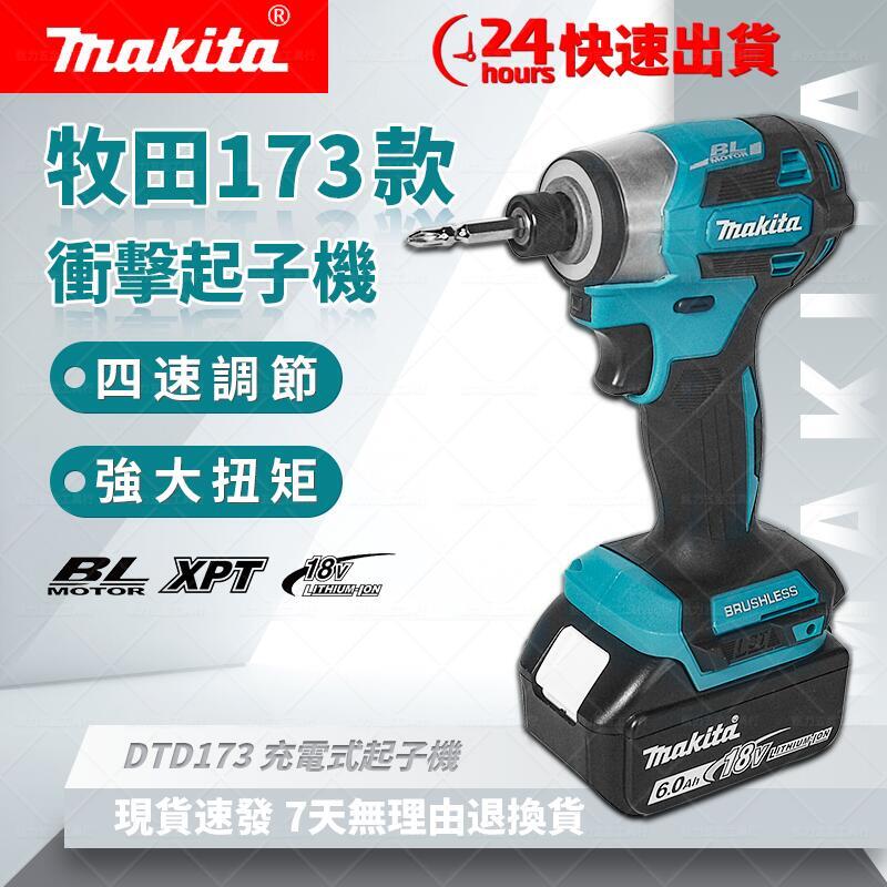 出清價！Makita 牧田18v DTD173起子機 日本製衝擊起子機 無刷起子機 鋰電起子機 牧田電鑽 衝擊電鑽 | 露天市集 | 全台最大的網路購物市集