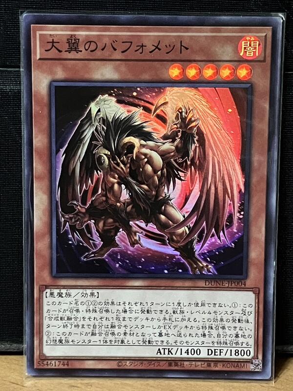 【幸運鵝】遊戲王 DUNE-JP004 大翼的巴風特 亮面 (全新) | 露天市集 | 全台最大的網路購物市集