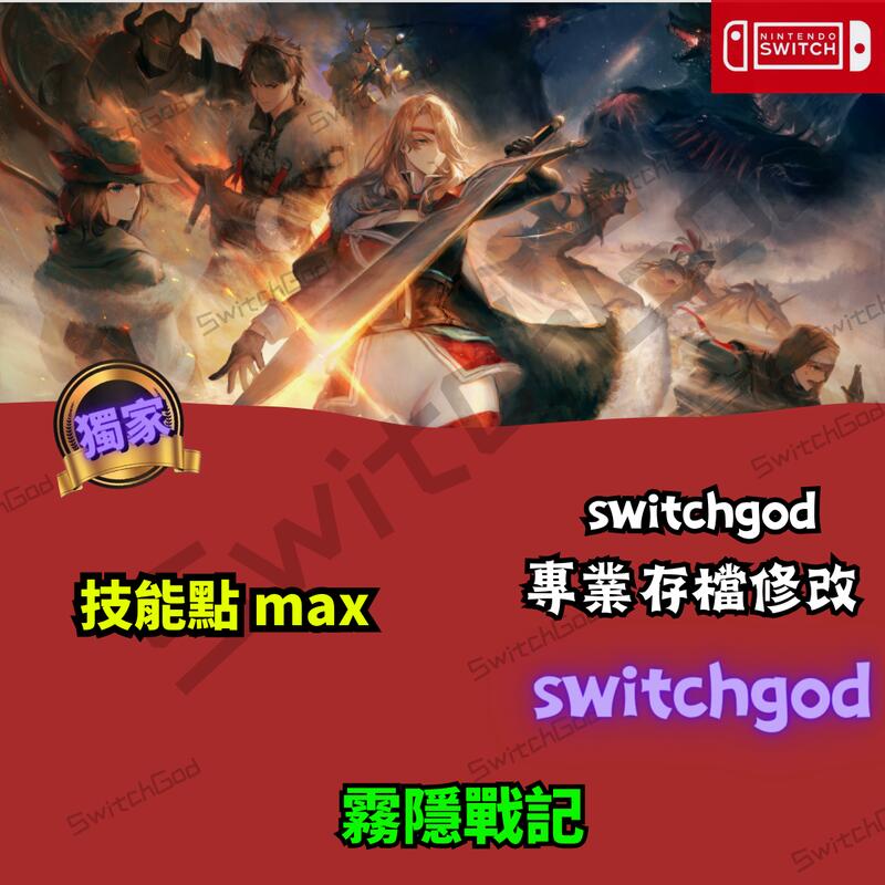 【NS Switch】霧隱戰記 金手指 Switchgod 金手指 外掛 存檔 技能點 MAX | 露天市集 | 全台最大的網路購物市集