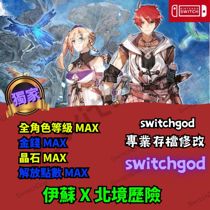 【NS Switch】 伊蘇 X 北境歷險 存檔修改 存檔 存檔替換 金手指 外掛 金錢 MAX 晶石 MAX | 露天市集 | 全台最大的網路購物市集