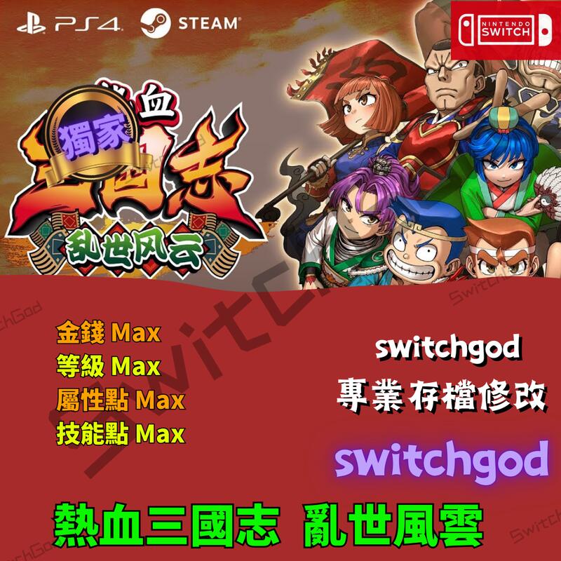 【NS Switch】 熱血三國志 亂世風雲 存檔修改 存檔 存檔替換 金手指 外掛 金錢 MAX | 露天市集 | 全台最大的網路購物市集