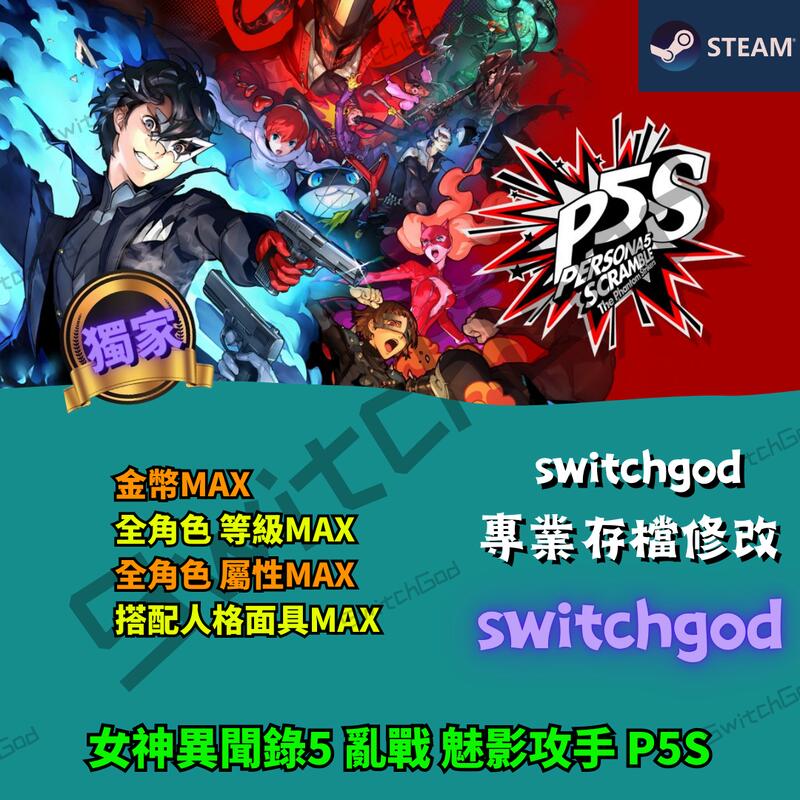 【PC Steam】 女神異聞錄5 亂戰 魅影攻手 P5S 金手指 修改 修改存檔 外掛 存檔改檔 代打 手動操作 | 露天市集 | 全台最大的網路購物市集