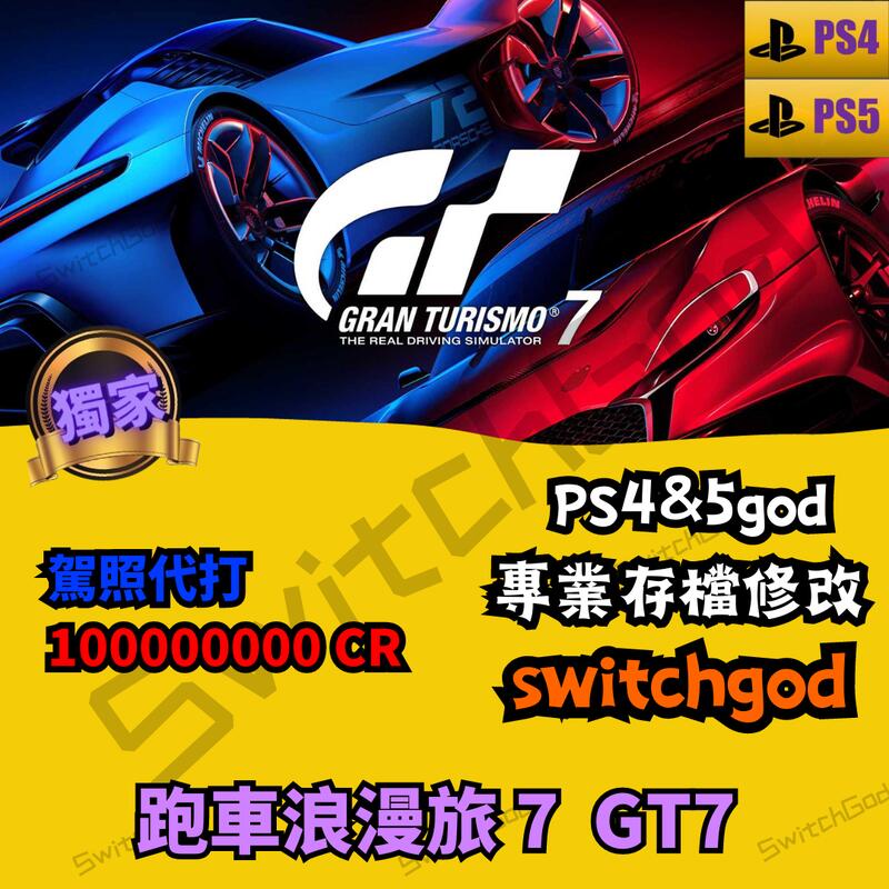 【PS4】【PS5】跑車浪漫旅 7 Gran Turismo 7 GT7 手工 代打CR 1億CR 遊戲修改 代打 | 露天市集 | 全台最大 ...