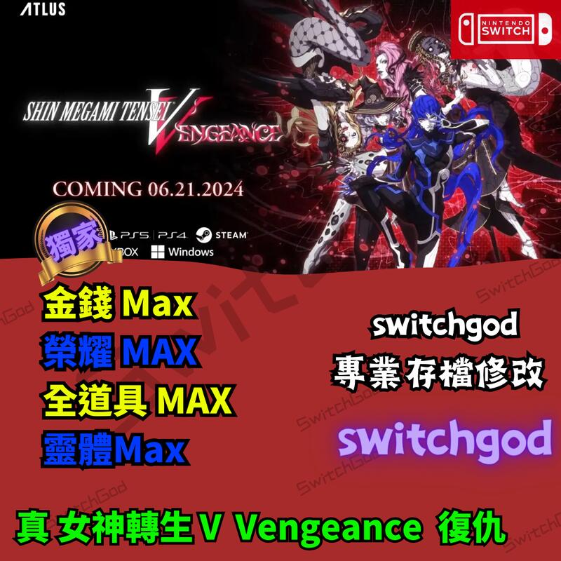 【NS Switch】真 女神轉生Ⅴ Vengeance 復仇 存檔 金手指 switchgod 修改 外掛 金手指 | 露天市集 | 全台最大的網路購物市集