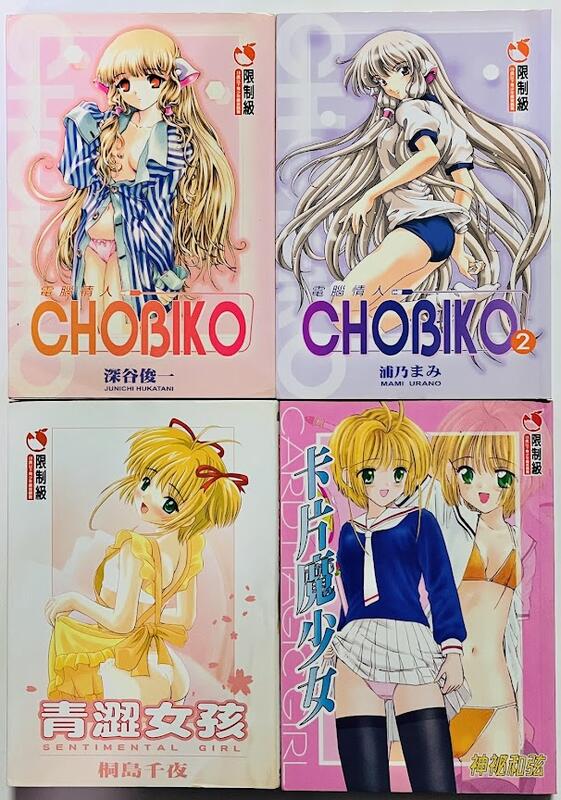 小蟲的賣場/庫洛魔法使 同人誌/電腦情人CHOBIKO/青澀女孩/卡片魔少女/自有書/A慢 成漫 18禁/螢火蟲漫畫 | 露天市集 | 全台最大的網路購物市集