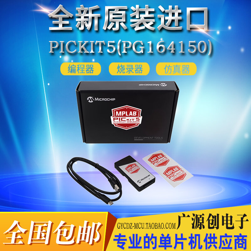 電子零件!PG164150 MPLAB PICkit5仿真器 燒錄器 kit4升級版 MICROCHIP原裝 | 露天市集 | 全台最大的網路購物市集
