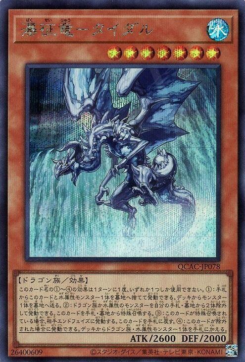 【空仔】遊戲王 QCAC-JP078 瀑征龍-潮汐 半鑽 | 露天市集 | 全台最大的網路購物市集