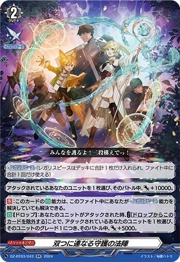 【空仔】VG DZ-BT03/043 RR 双つに連なる守護の法陣 | 露天市集 | 全台最大的網路購物市集