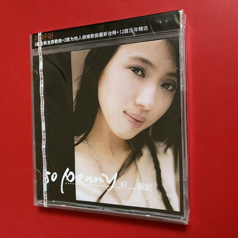 【正版】戴佩妮：So Penny 好佩妮 經典五大發行（CD）未拆 現貨~ | 露天市集 | 全台最大的網路購物市集