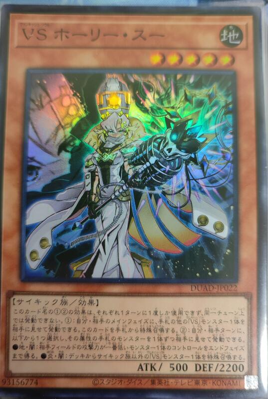 遊戲王 DUAD-JP022 VS ホーリー・スー (征服之魂 神聖蘇) 亮面 | 露天市集 | 全台最大的網路購物市集