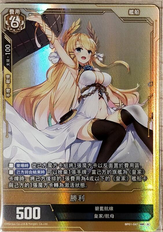 【貓腳印 東門店】碧藍戰卡 ALCG BP01 征戰集結 皇家 勝利 BP01-041 | 露天市集 | 全台最大的網路購物市集